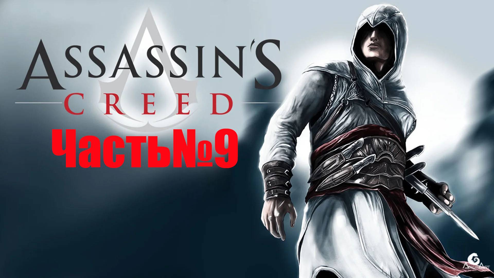 Assassin's Creed1-Часть #9/Полное прохождение/Почти финал