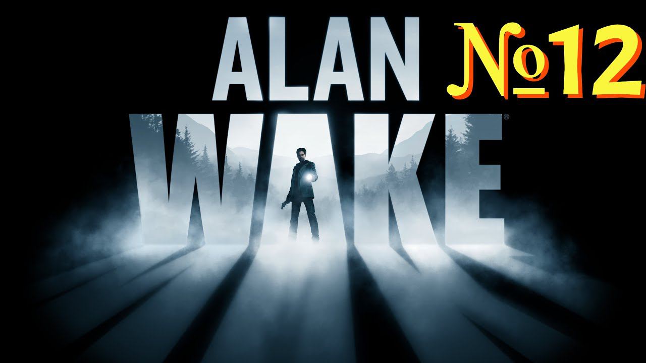 Alan Wake. №12 ▶ Белая комната.