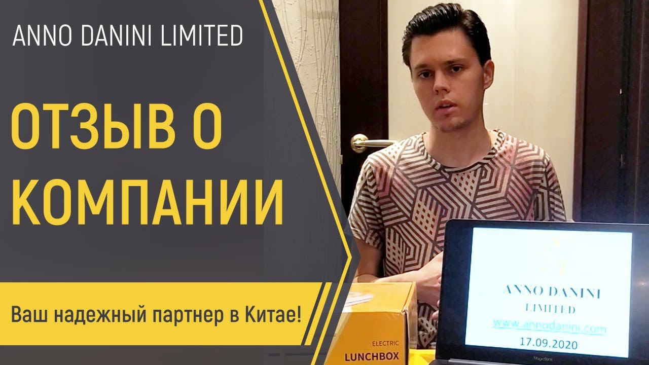 Отзыв о компании Anno Danini Limited