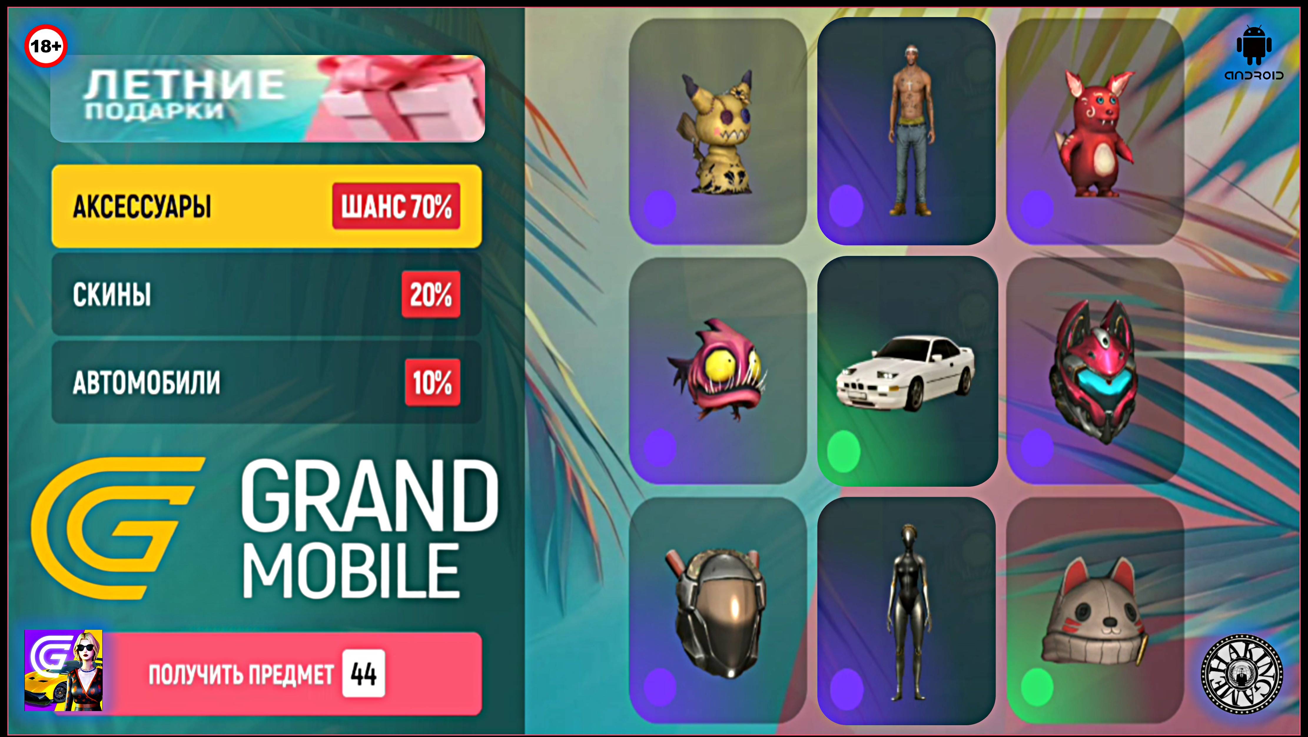 Открываю 44 летних подарка. Grand Mobile (Android)