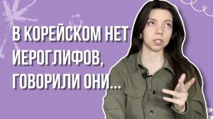 Если ты думаешь, что в корейском нет иероглифов, то это видео для тебя!