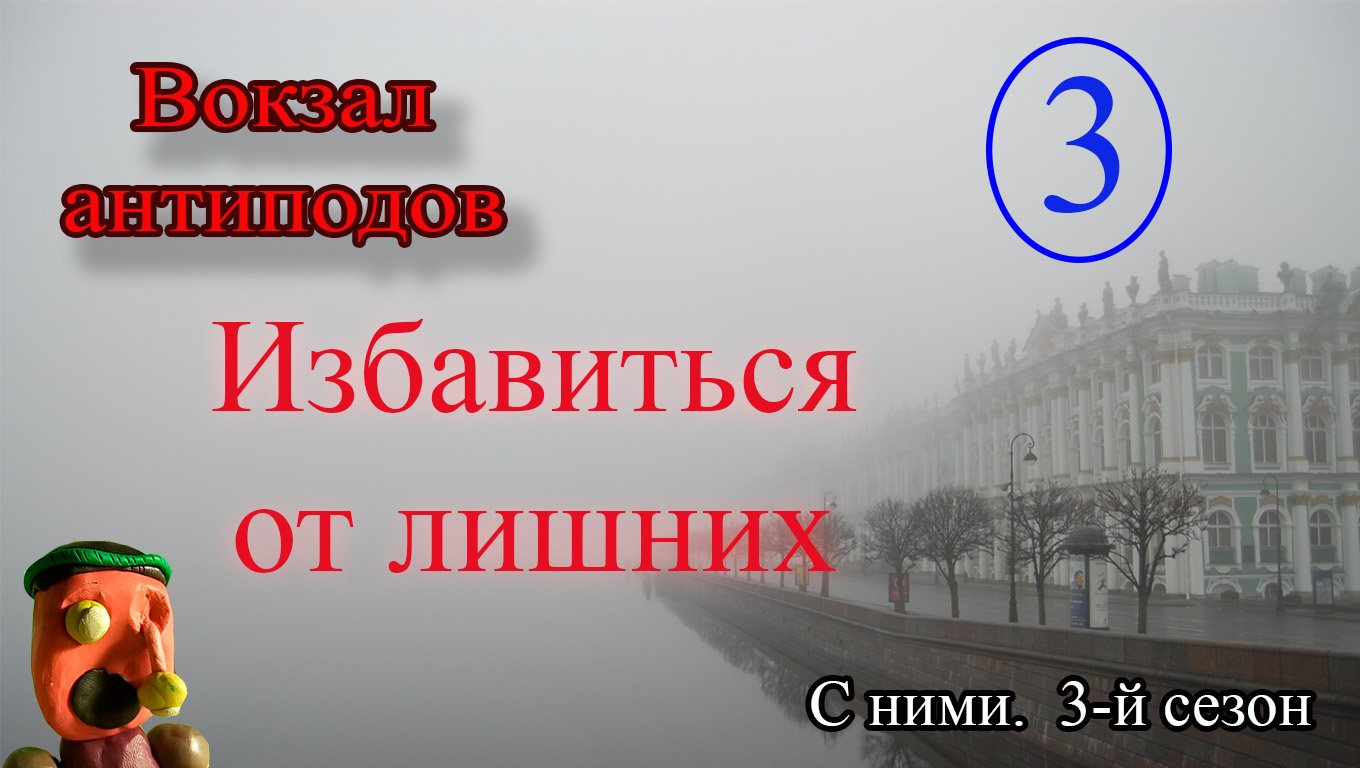Пластилиновый мультфильм "С ними. Вокзал антиподов". S3E3. Избавиться от лишних.
