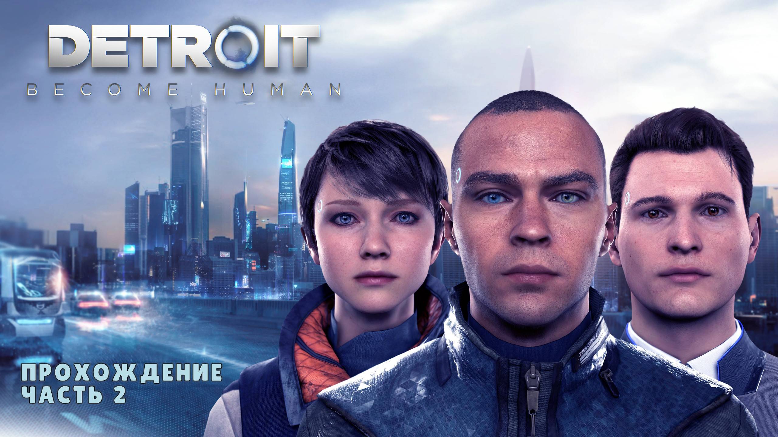 Detroit: Become Human. Прохождение. Часть №2.