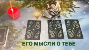 МЫСЛИ И ЧУВСТВА / 3 ВАРИАНТА