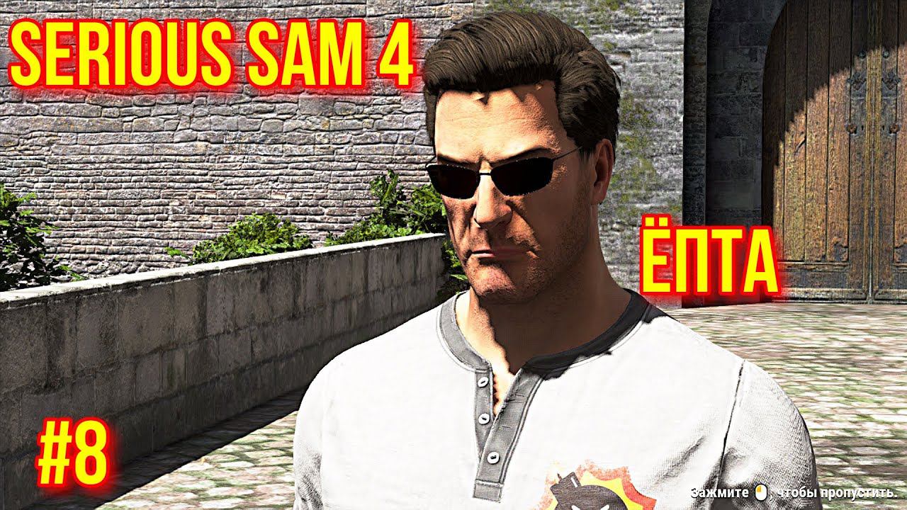 SERIOUS SAM 4 #8 - неждан