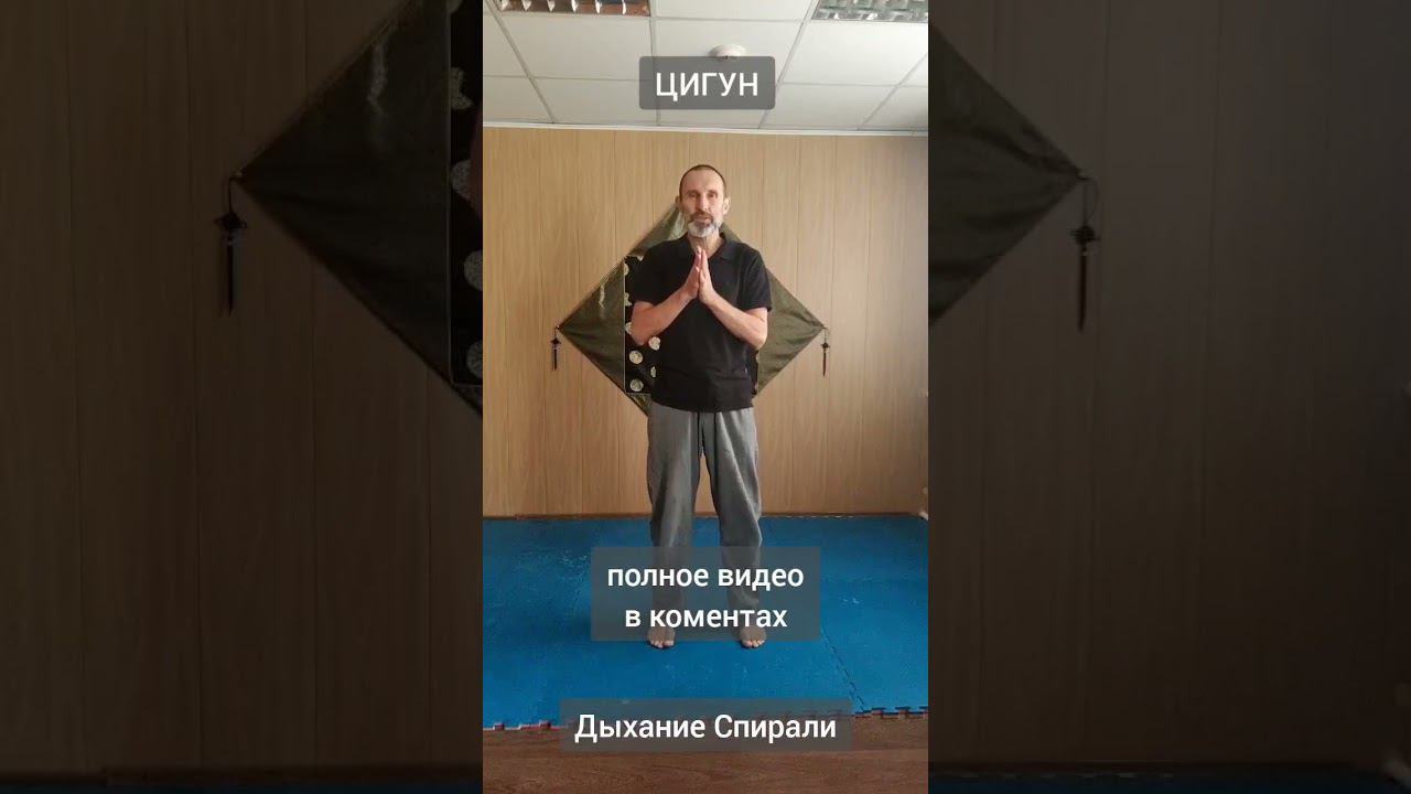 ЦИГУН Дыхание Спирали / Qigong Spiral Breathing (Виктор Лактионов)