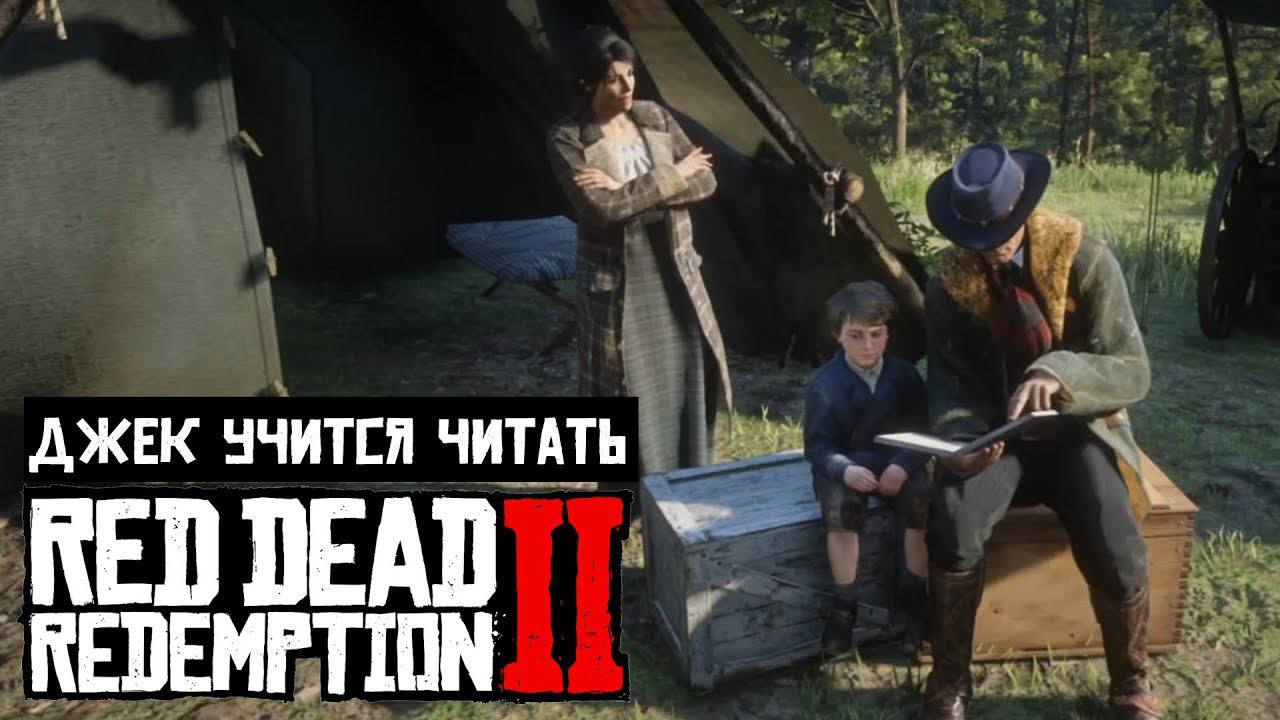Red Dead Redemption 2 | Хозия и Эбигейл учат читать Джека