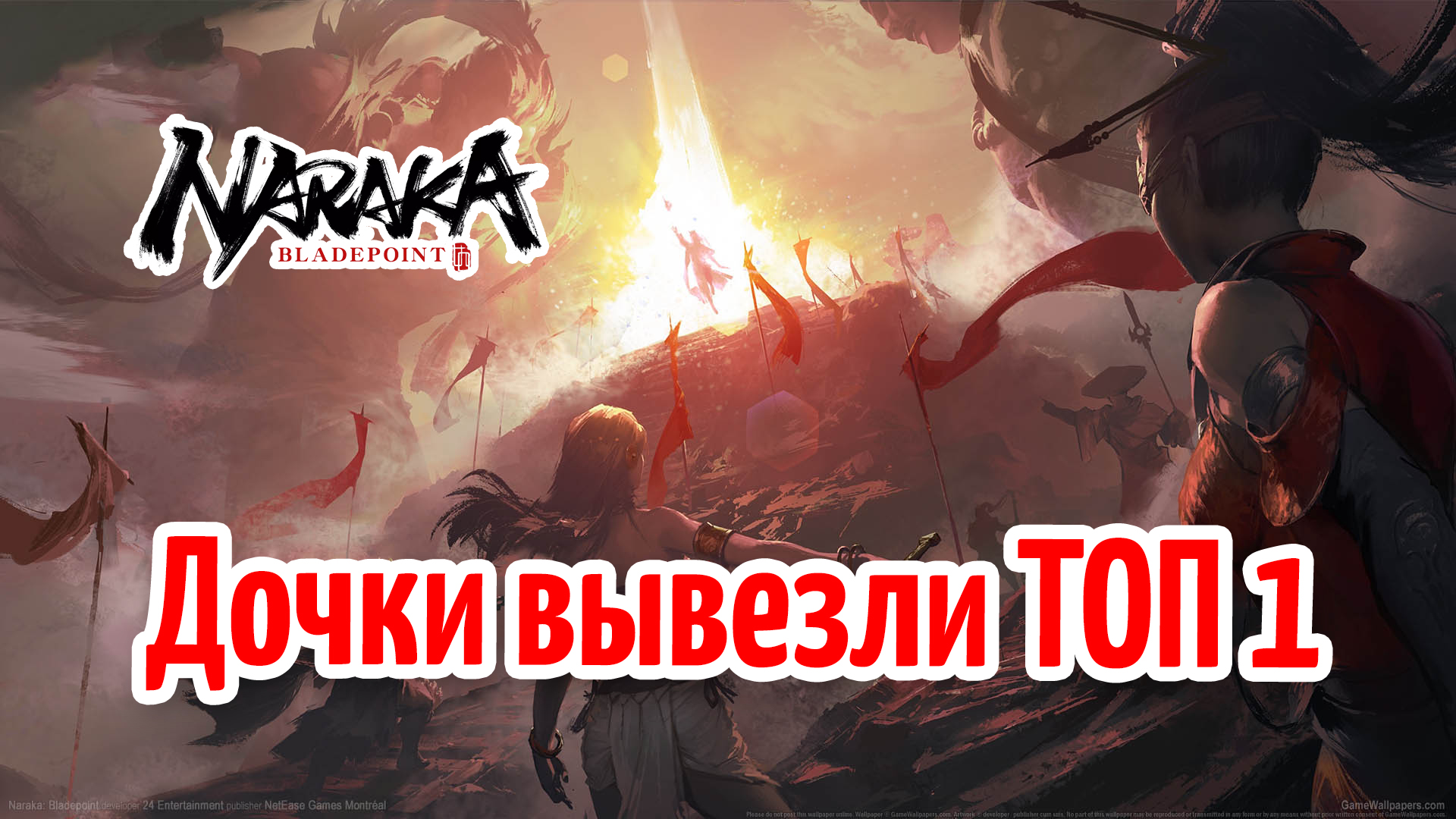 NARAKA: BLADEPOINT - Дочки вытянули ТОП 1 #naraka #нарака #bladepoint #игра #онлайигра #гемплей