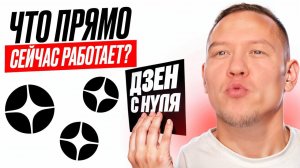Дзен с Полного Нуля – Что Прямо Сейчас Работает? Апрель 2024