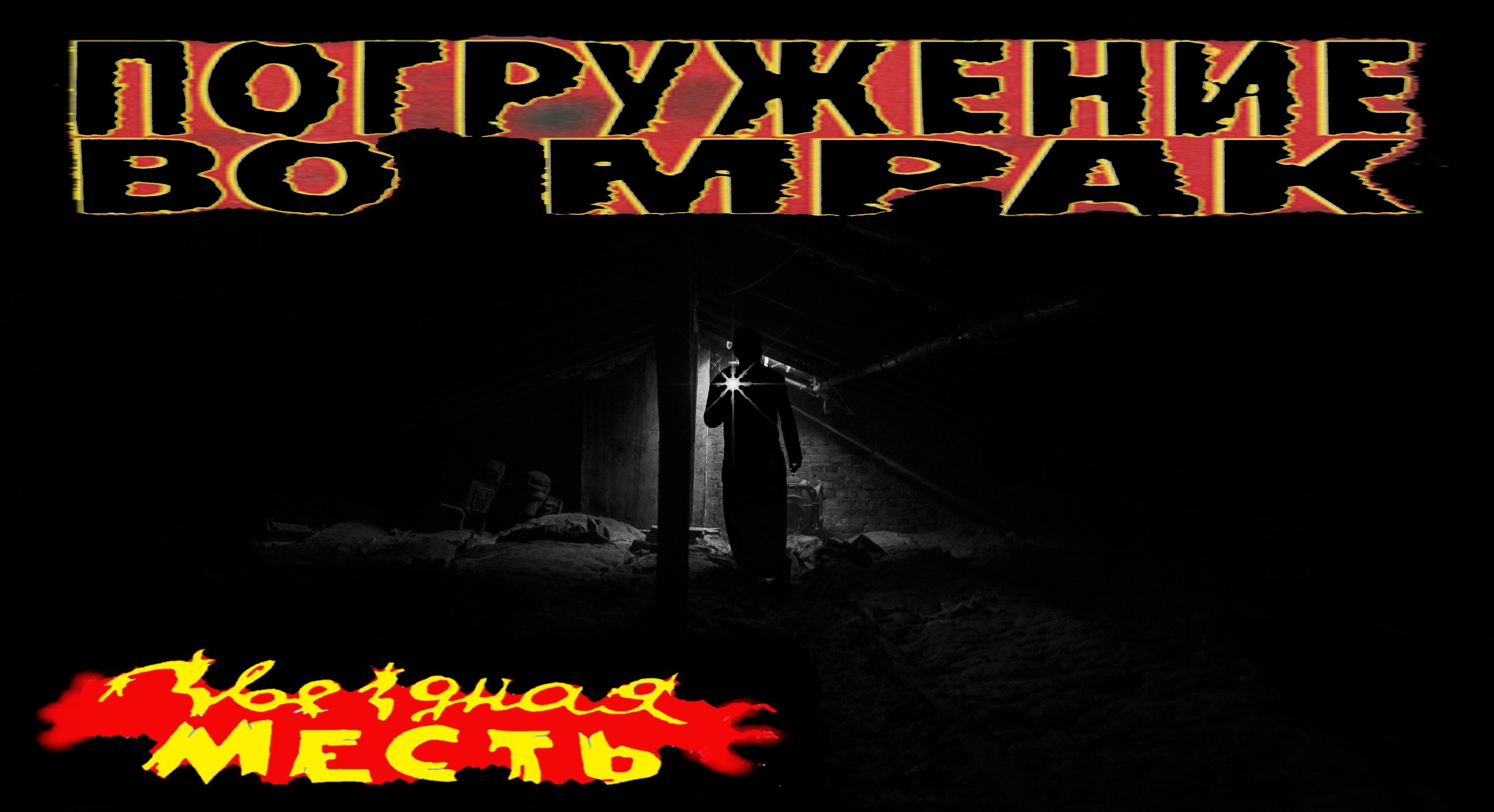 КНИГА 3.  Погружение во МраК 1-часть