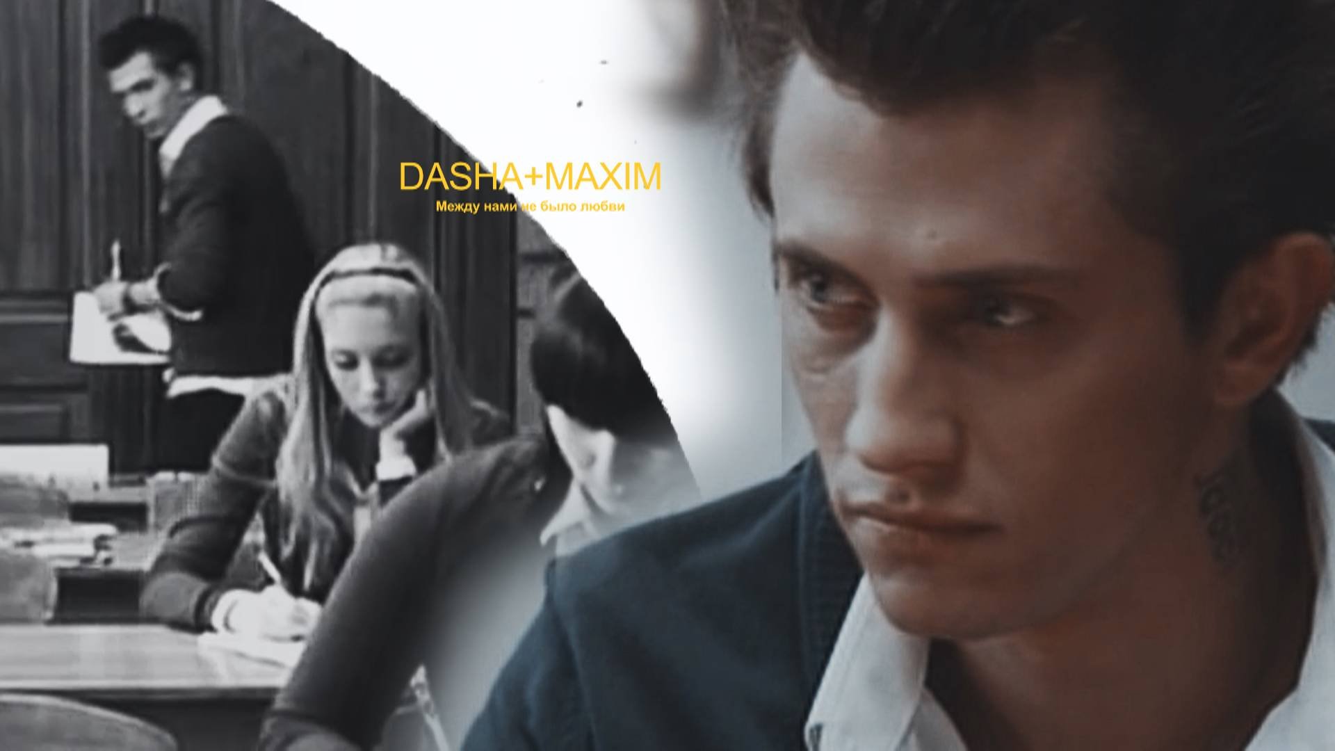 Максим и Даша (+Андрей) | Между нами не было любви..  [ Закрытая Школа ]
