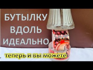 ИДЕАЛЬНЫЙ РЕЗ БУТЫЛКИ ДЛЯ НОВИЧКА