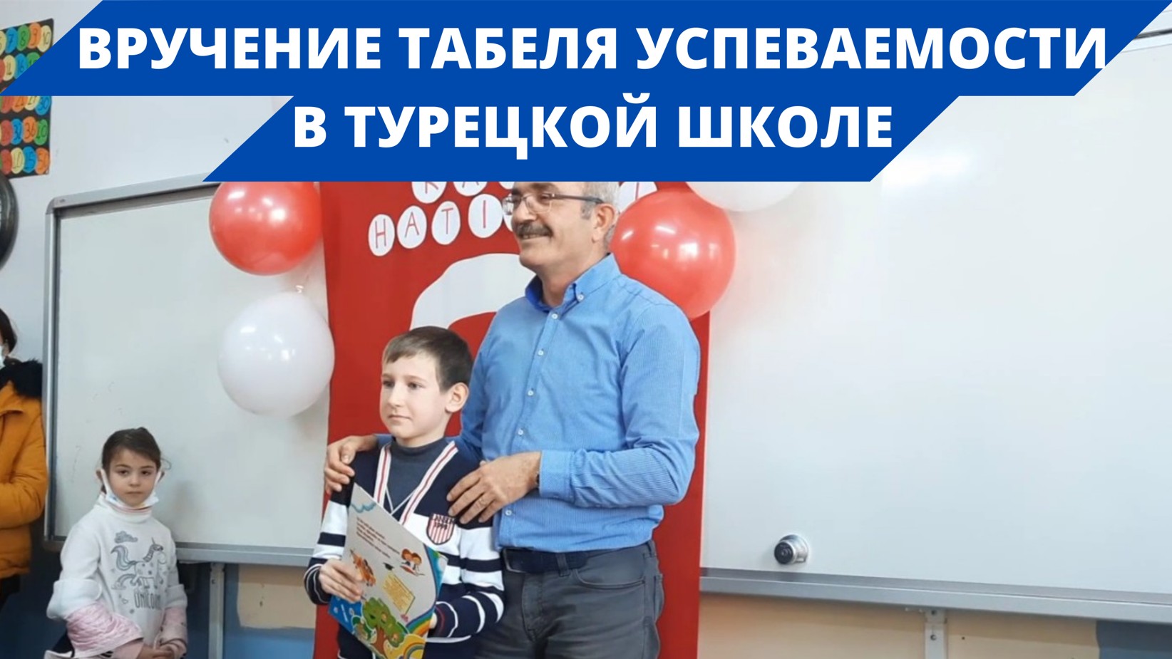 Конец учебного семестра в турецкой школе. Вручение табеля успеваемости. #Влог