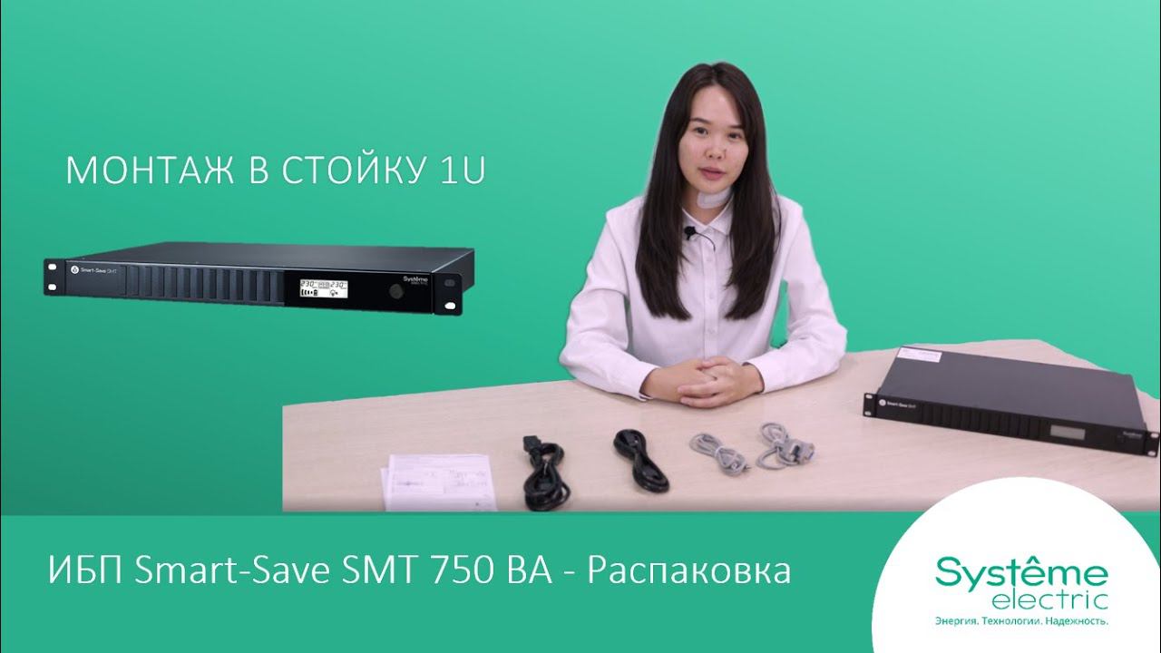 ИБП Smart-Save SMT Systeme Electric 750 ВА 1U Распаковка.