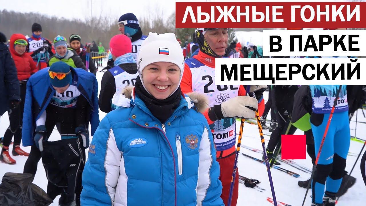 Grom ski. Лыжные гонки в парке Мещерский. Москва. 2021