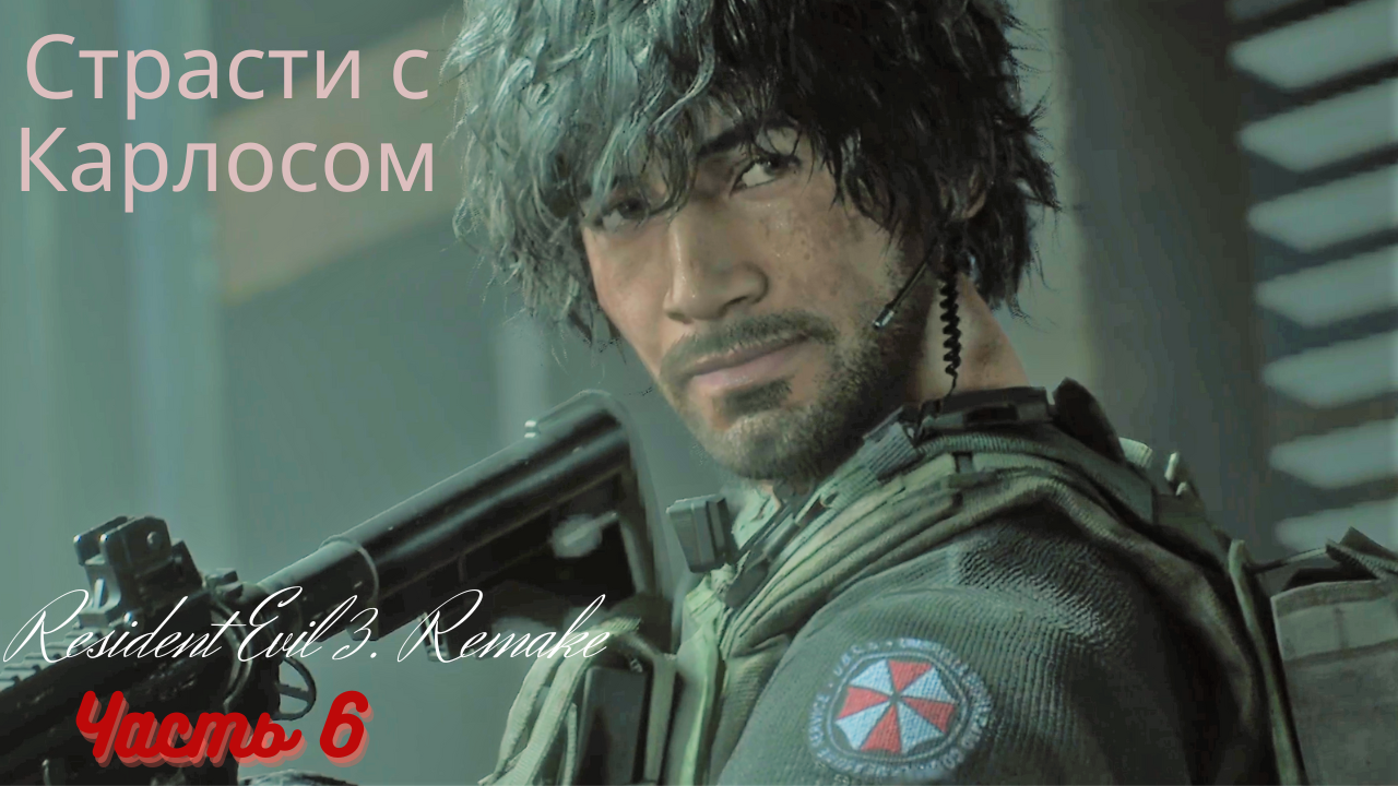 СТРАСТИ С КАРЛОСОМ! Resident Evil3 Remake. Часть 6!