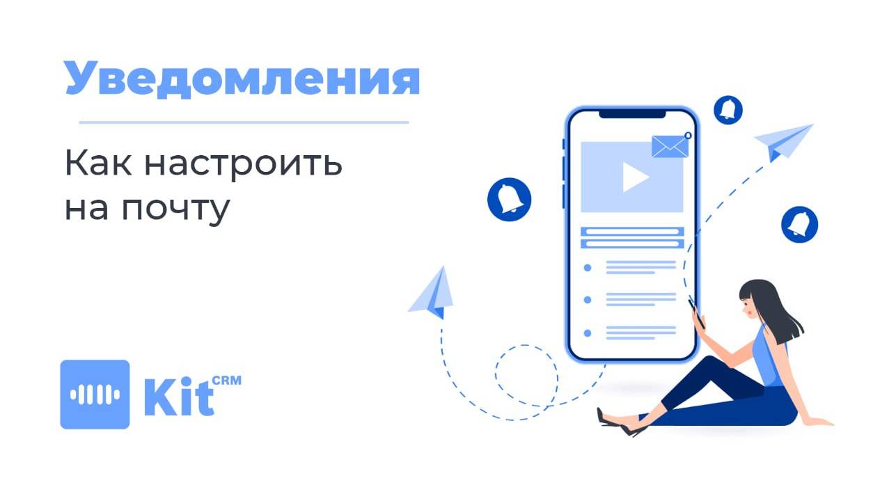Как настроить уведомления на почту в KIT CRM?