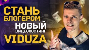 Новый Видеохостинг Viduza как Альтернатива для Просмотра и Размещения Своих Видео