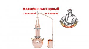 Вискарный аламбик АЛКОВАР с колонной на клампах.