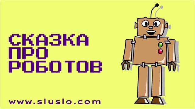 СКАЗКА ПРО РОБОТОВ. КИБЕР ТЕАТР Тюмень. Спектакли, концерты 2022. Выставка роботов 2022