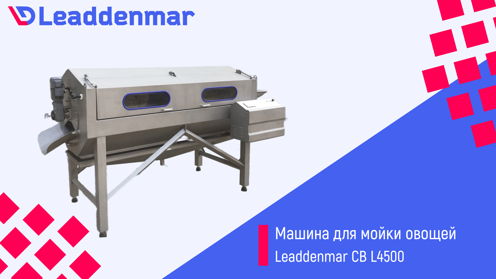 Моечно-очистительная машина со шнеком Leaddenmar СB L4500 в составе производственной линии