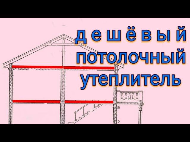Самый дешевый и лучший утеплитель потолочного перекрытия.
