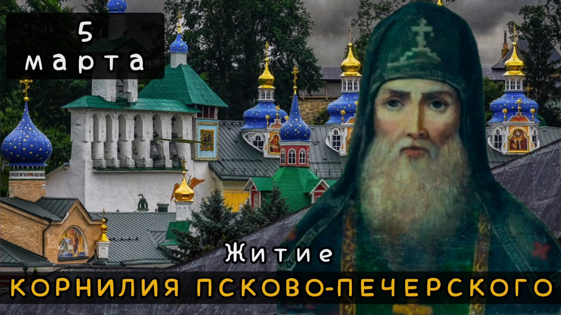 5 марта Житие Корнилия Псково-Печерского (1570)