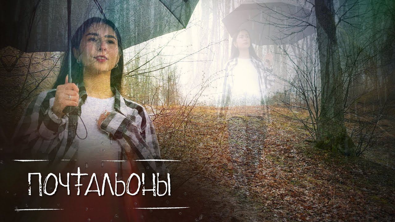 АНАСТАСИЯ ПЕРОВА "ПОЧТАЛЬОНЫ"                                            ANASTASIA PEROVA - MAILMEN