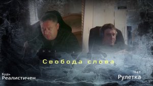 Свобода слово и мы не развиты