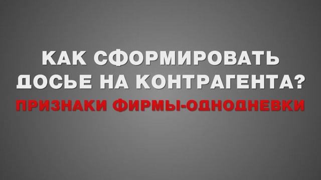 Как обезопасить себя, сформировав досье на контрагента_ Ваши аргументы в споре с налоговой.