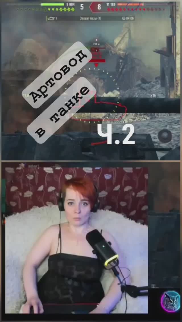 Артовод в танке