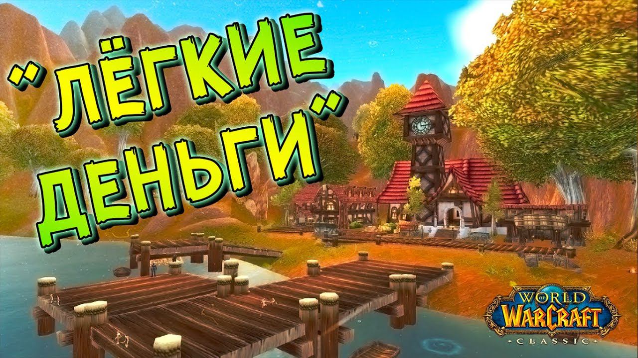 "ЛЁГКИЕ ДЕНЬГИ"➤ World Of Warcraft Classic ➤ СТРИМ #7 ➤ wow classic ➤ ДВОЕ ПРОТИВ ВСЕХ