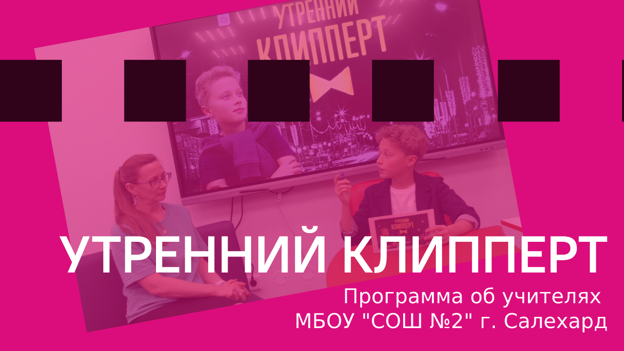 УТРЕННИЙ КЛИППЕРТ (Выпуск №3)