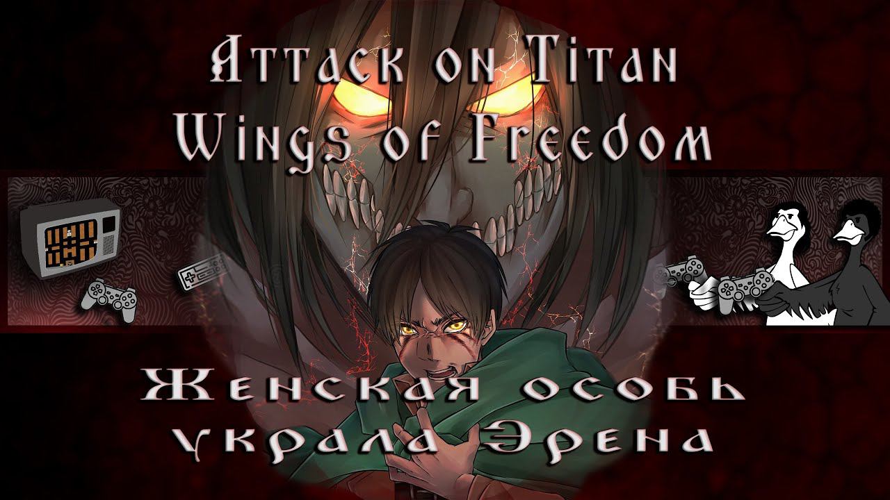 Attack on Titan Wings of Freedom | Женская особь украла Эрена