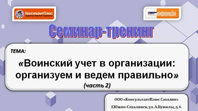 Воинский учет в организации: организуем и ведем правильно (часть 2)