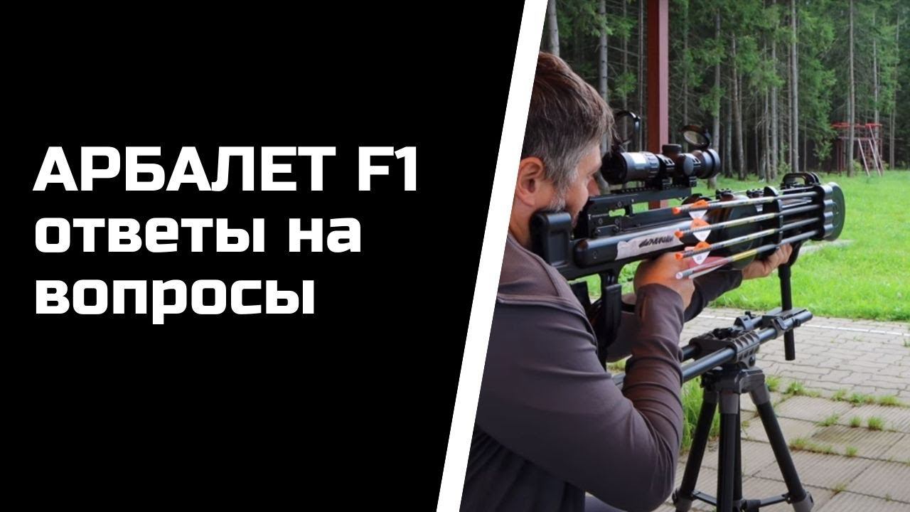Арбалет без плечей F1 | Ответы на вопросы