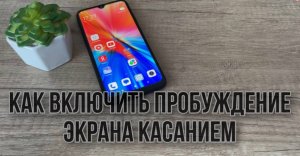 Фишки Андроид #Как включить пробуждение экрана?