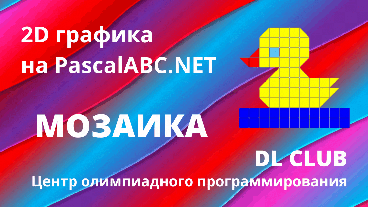 Занятие 01. Графика 2D на PascalABC.NET. Мозаика