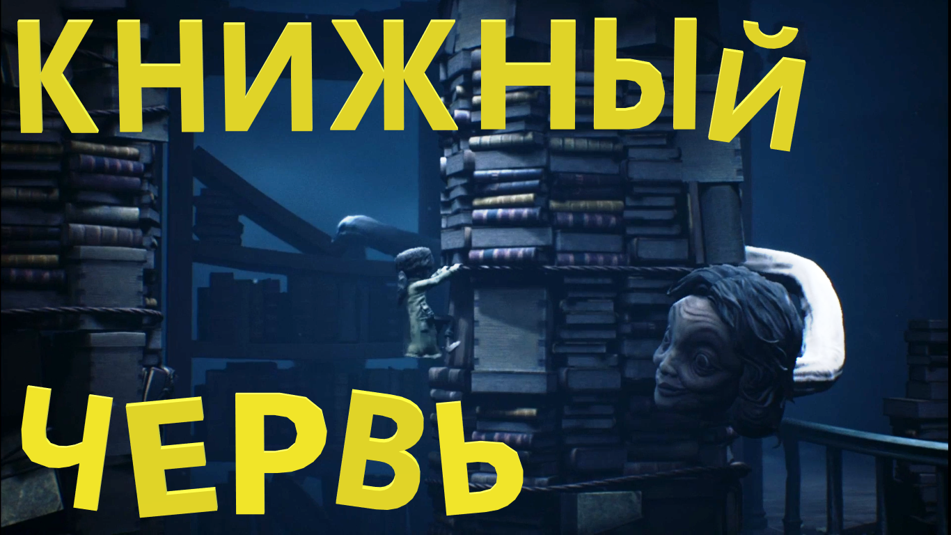 Little Nightmares 2 #4 Книжный червь