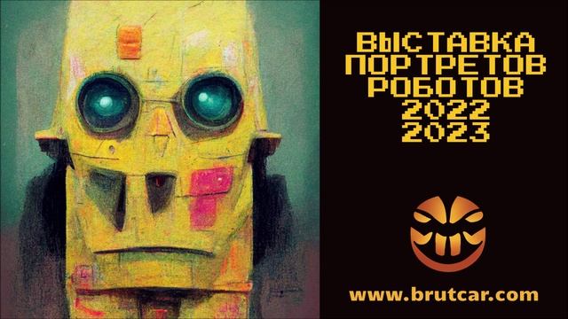 Белгород октябрь, ноябрь, декабрь 2022. Выставка портретов роботов. Новости культуры