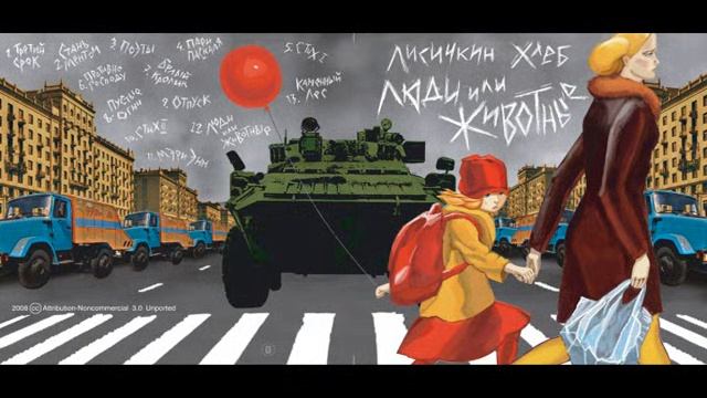 Лисичкин хлеб - Люди или животные (2009) [альбом целиком]