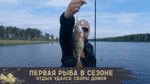 НАКОНЕЦ ТО ЛОВИМ И КОПТИМ РЫБУ! СБОРЫ И ДОРОГА ДОМОЙ! [2  ЧАСТЬ].