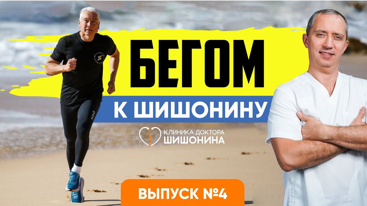 Бегом к Шишонину. Выпуск 4. Коррекция от самого доктора Шишонина