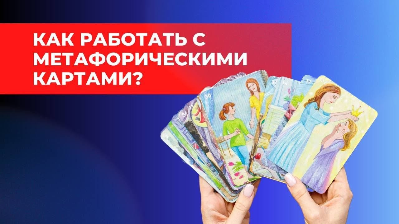 Метафорические карты. Техника "Картирование жизни"