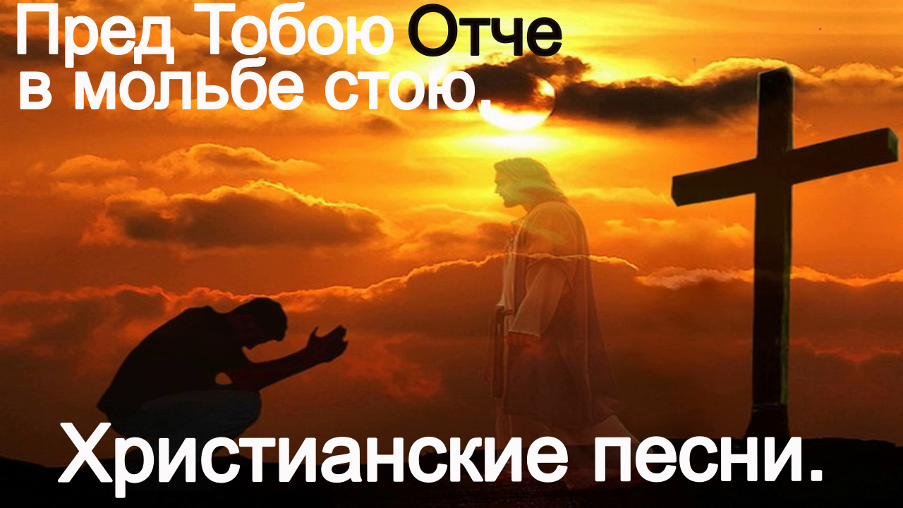 Пред Тобою Отче в мольбе стою. Христианские песни.
