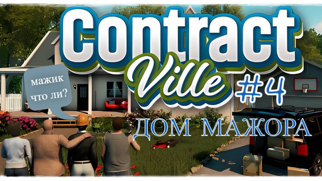 ContractVille Бизнесс в открытом мире! Большой заказ от мажора #contractville