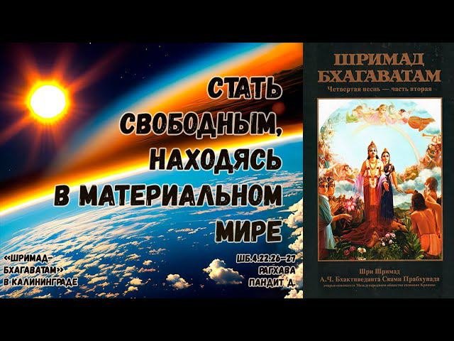 Стать свободным, находясь в материальном мире. Рагхава Пандит д. ШБ.4.22.26–27