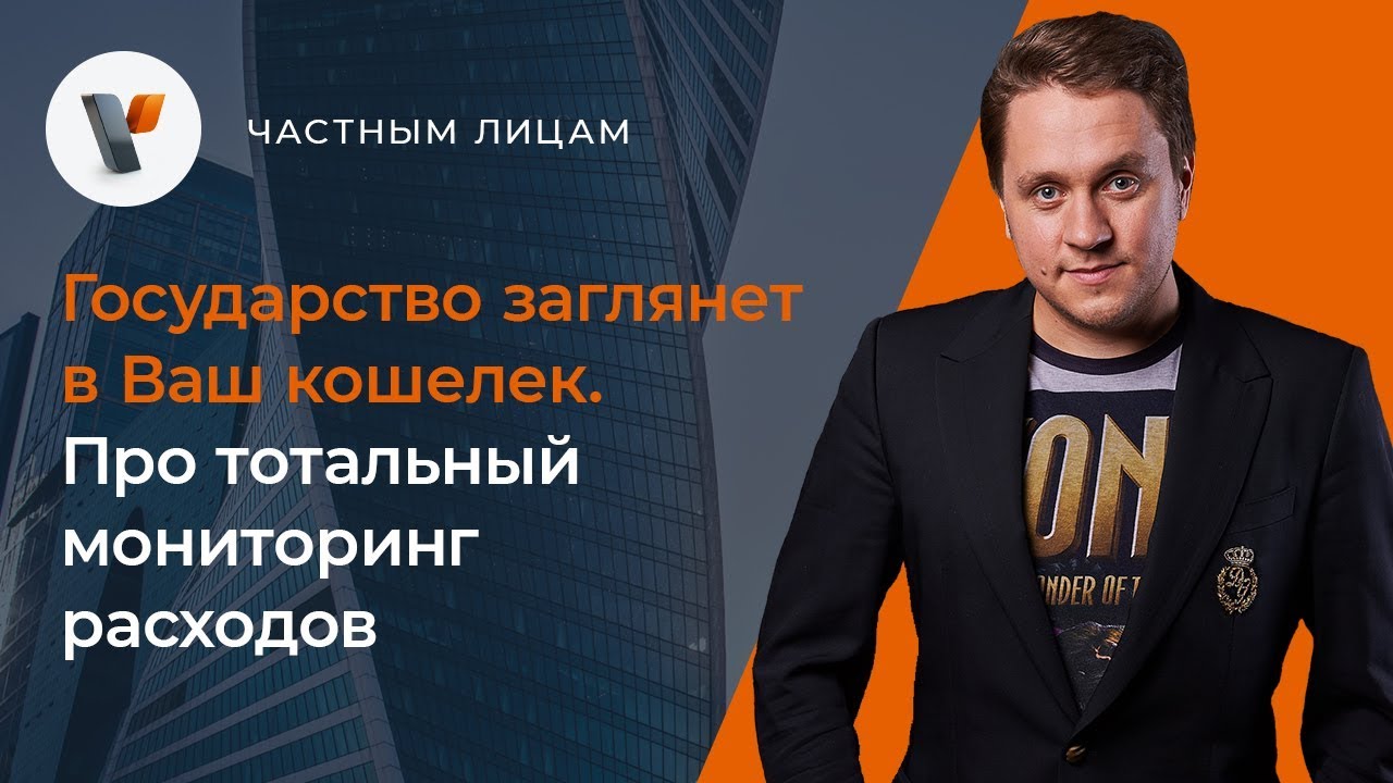 Государство заглянет в Ваш кошелек. Про тотальный мониторинг расходов