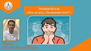 Лекция-беседа "Что делать с беспокойством?"