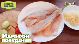 ДОСТУПНОЕ меню для ХУДЕЮЩИХ! Правильное питание